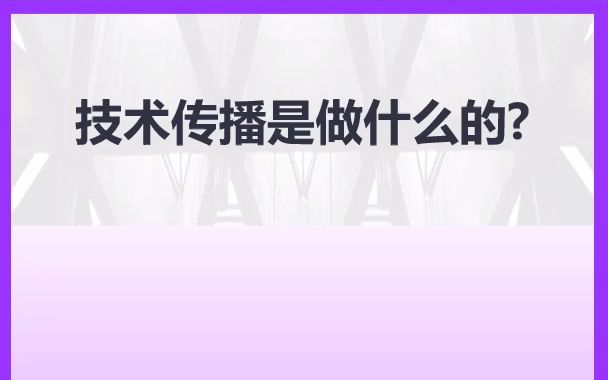 技术传播是做什么的