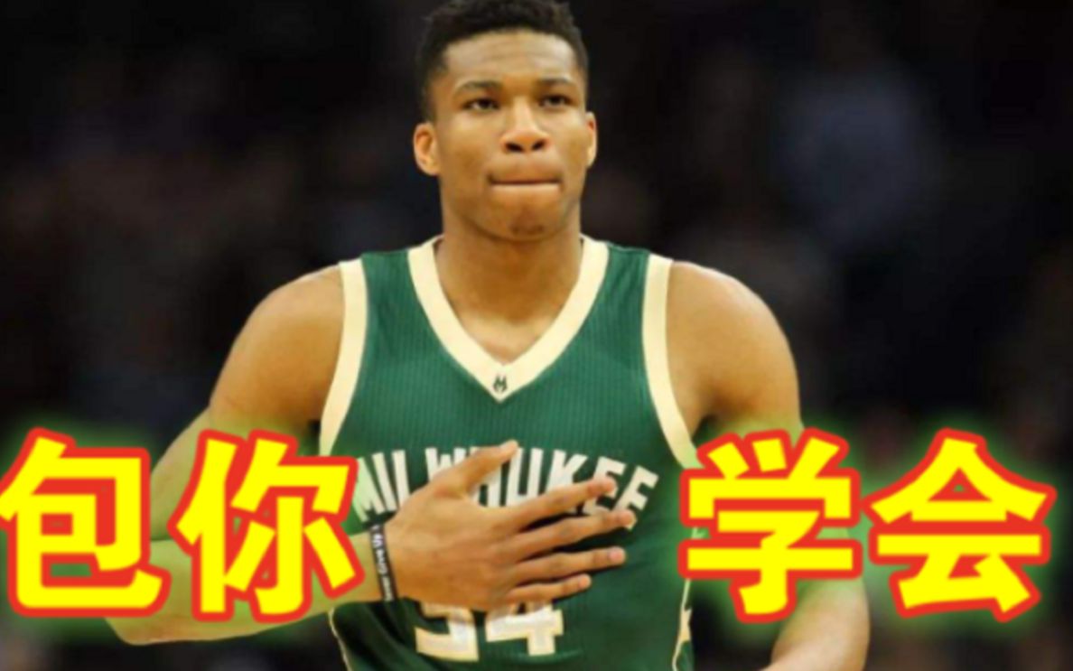 【国际赛场精选】字母哥技巧集锦!