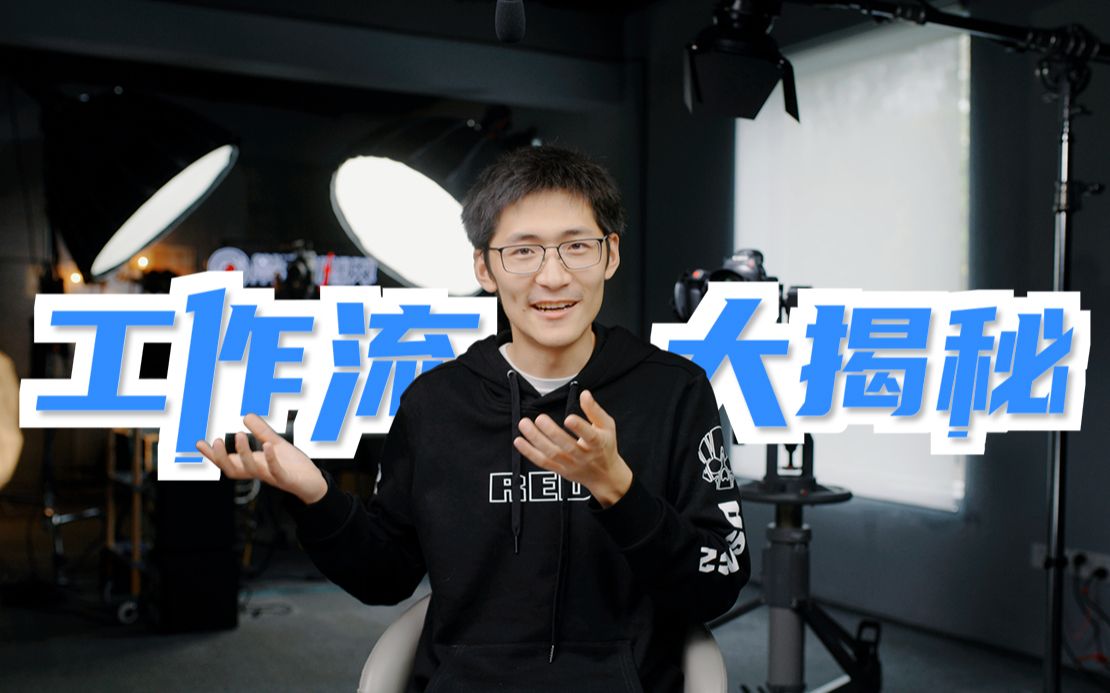 【影视飓风】B站画质第四的UP主是怎样做视频的?