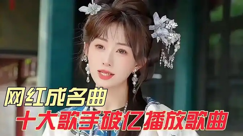 仅凭一首歌爆火全网十大网红歌手,你都认识吗
