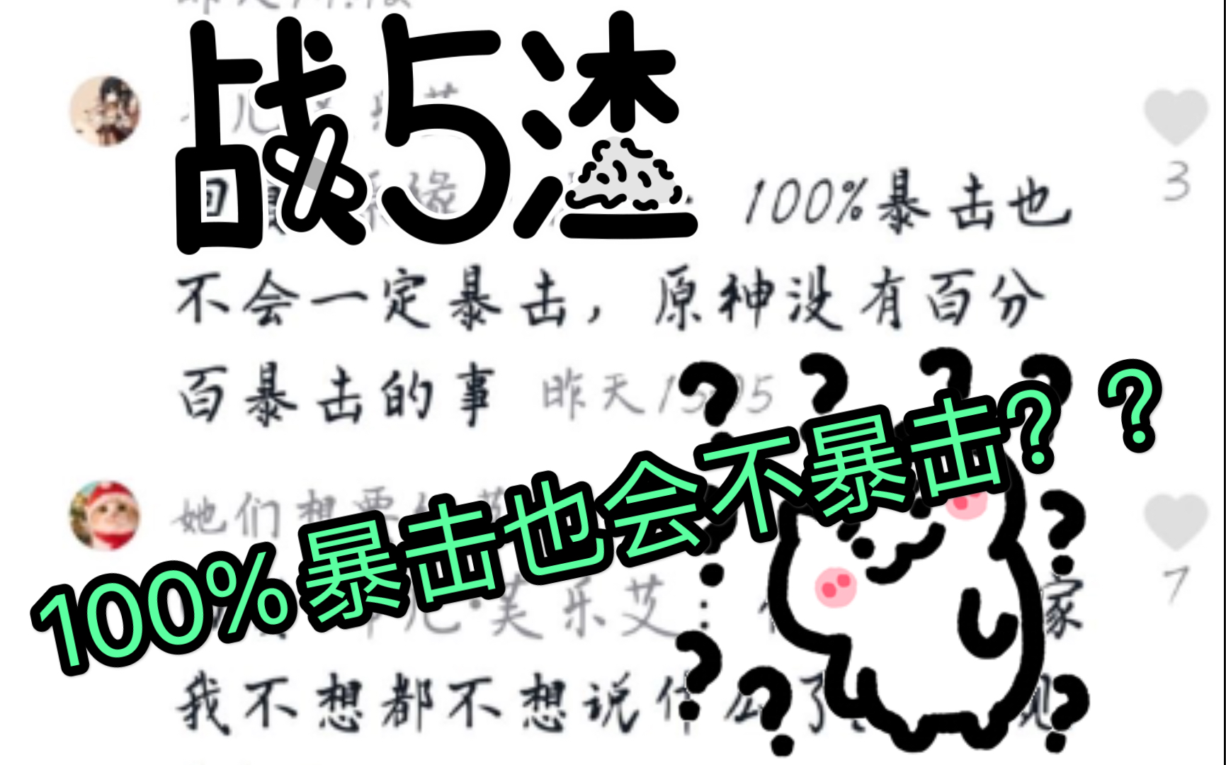 原神100%暴击也会不暴击?实测告诉你真相!