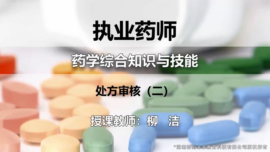执业药师考试 药学综合知识与技能 05-处方审核(二) 精讲课程