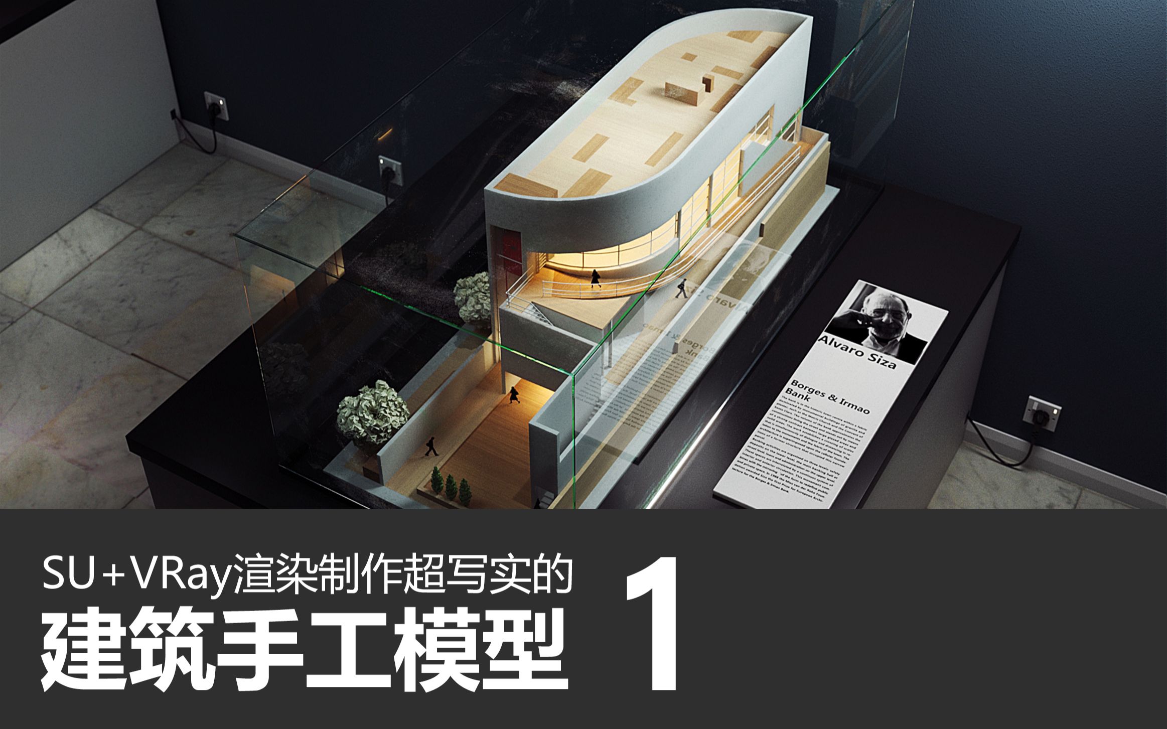 如何使用SU+VRay渲染建筑手工模型(1)