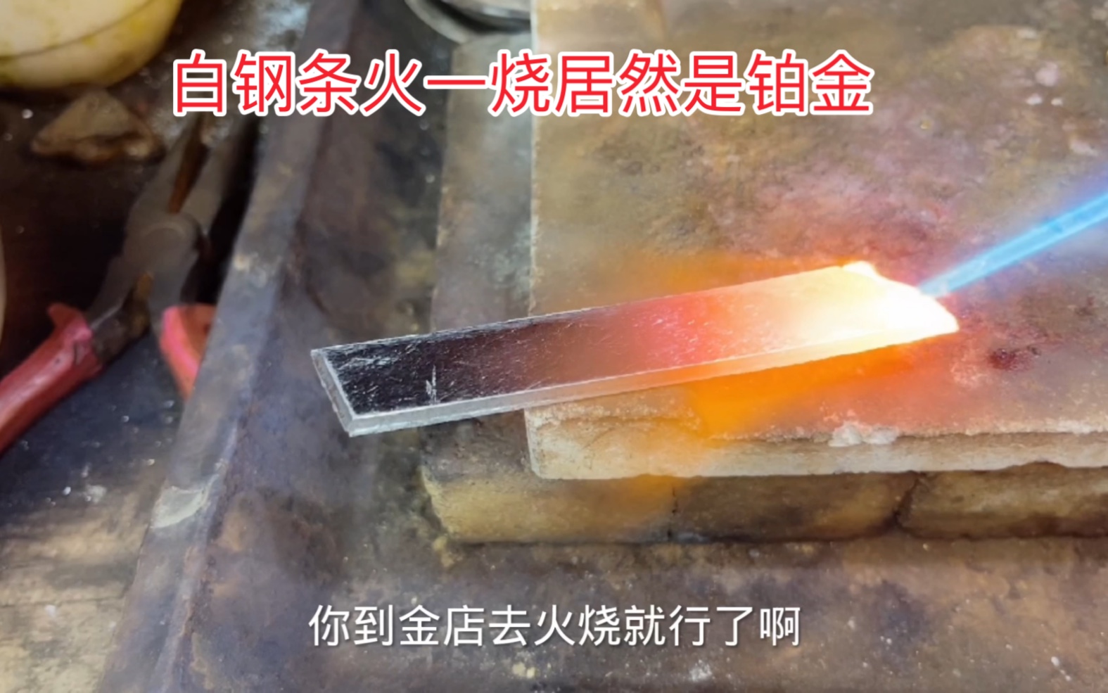 美女带白钢条来用火一烧居然是铂金的,直接换成铂金手镯。