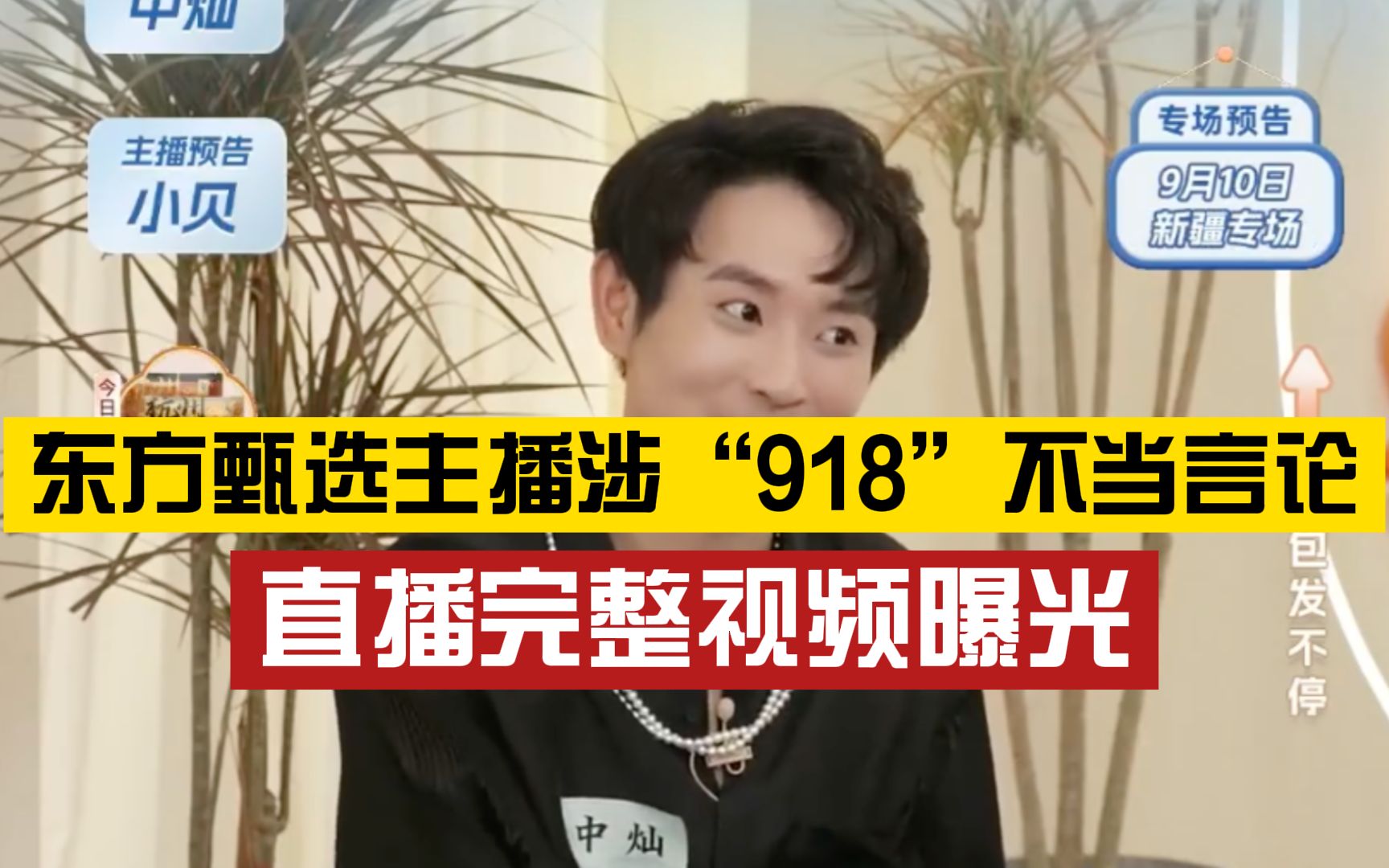 ...其主播涉“918”不当言论完整视频曝光,称主播严重失误将加强教育