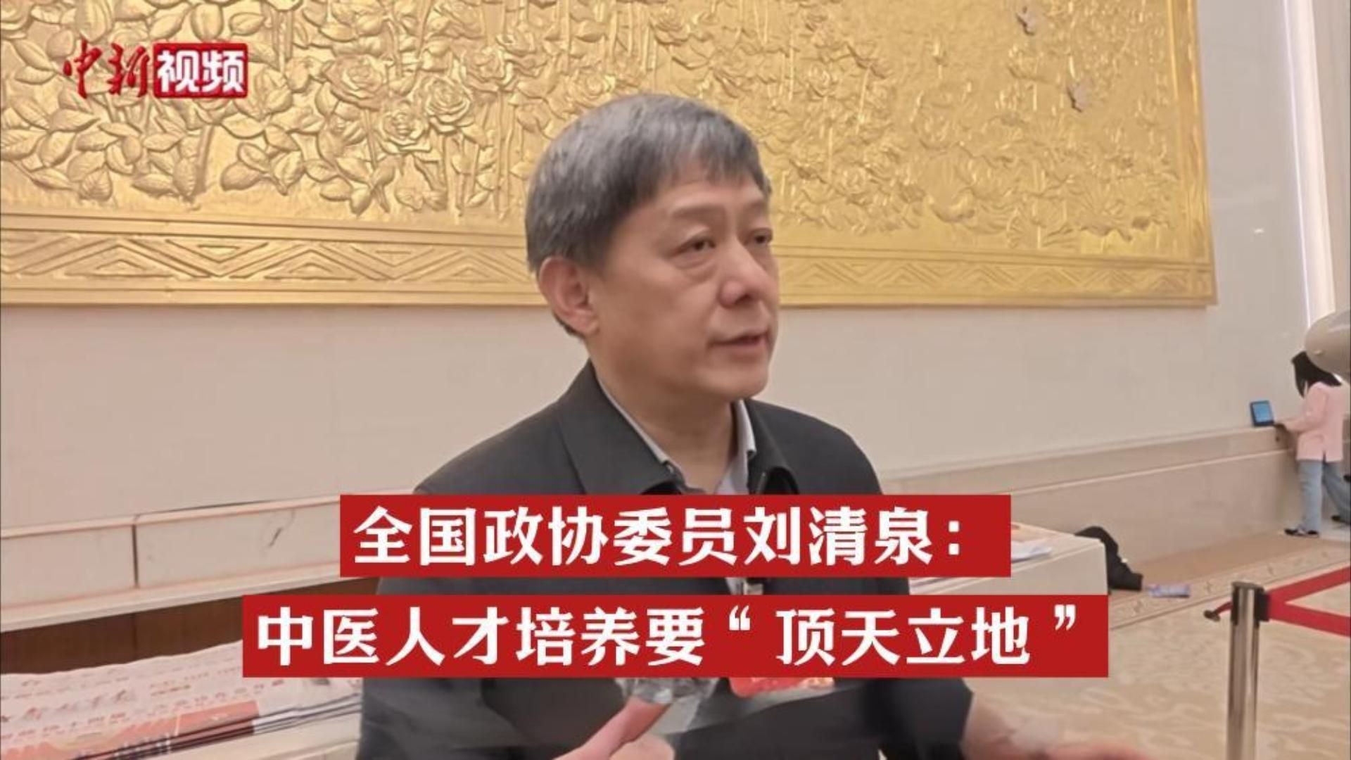 全国政协委员刘清泉:中医人才培养要“顶天立地”