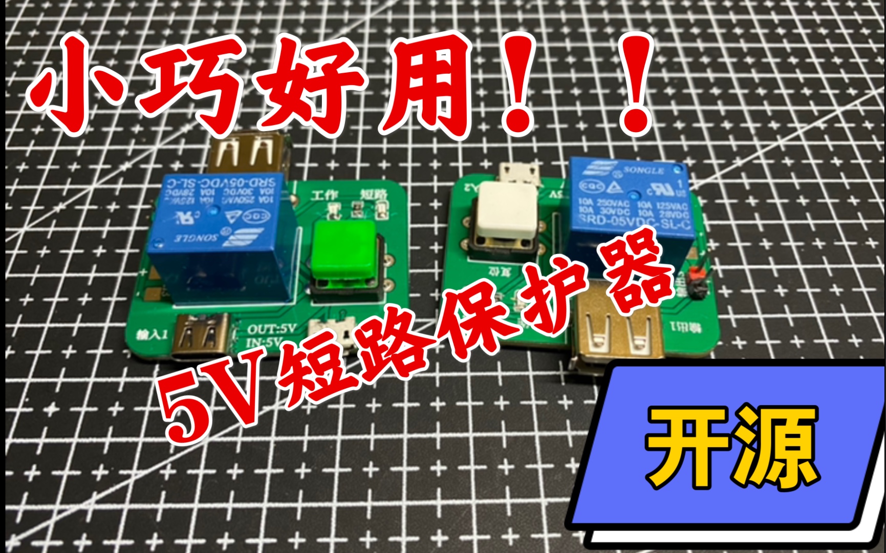 【开源】不到5块钱的5V短路测试器