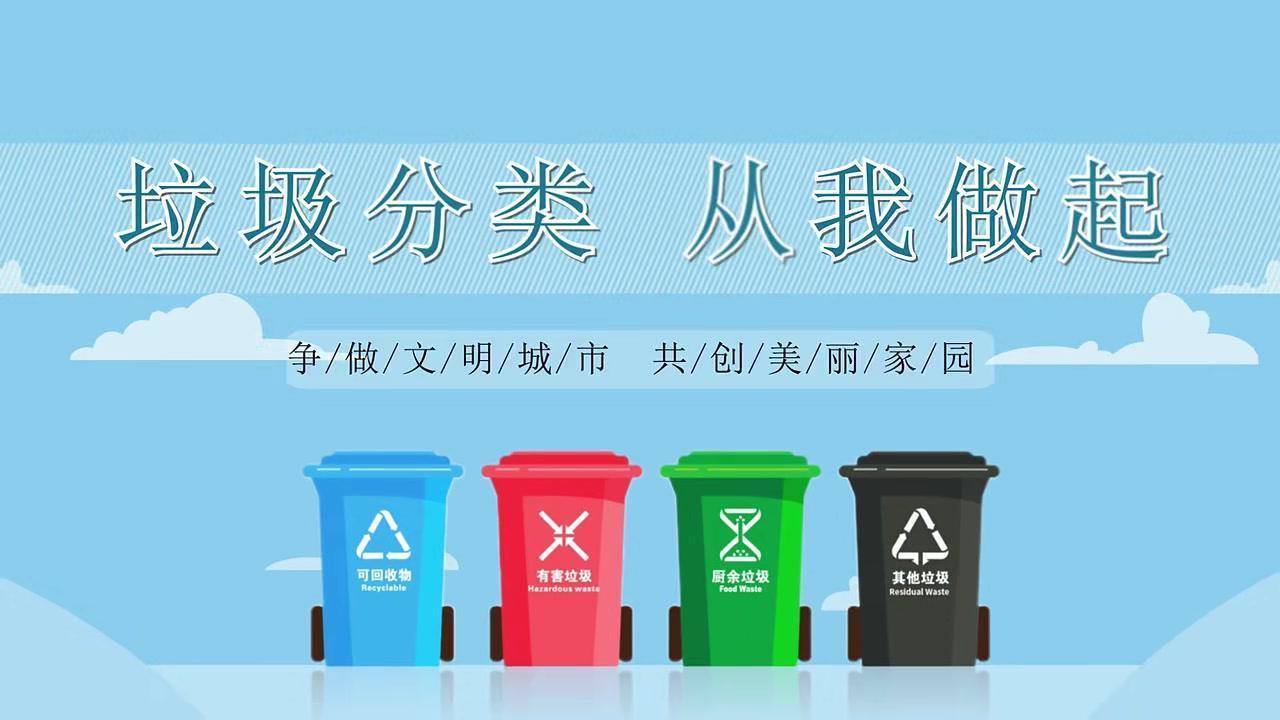 垃圾分类从我做起!(视频来源于网络)