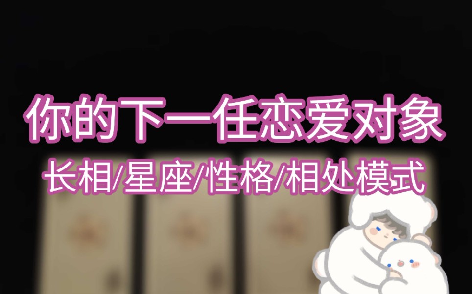 【玉子塔罗】下一任恋爱对象详细信息|对方长相/星座/性格/相处模式.