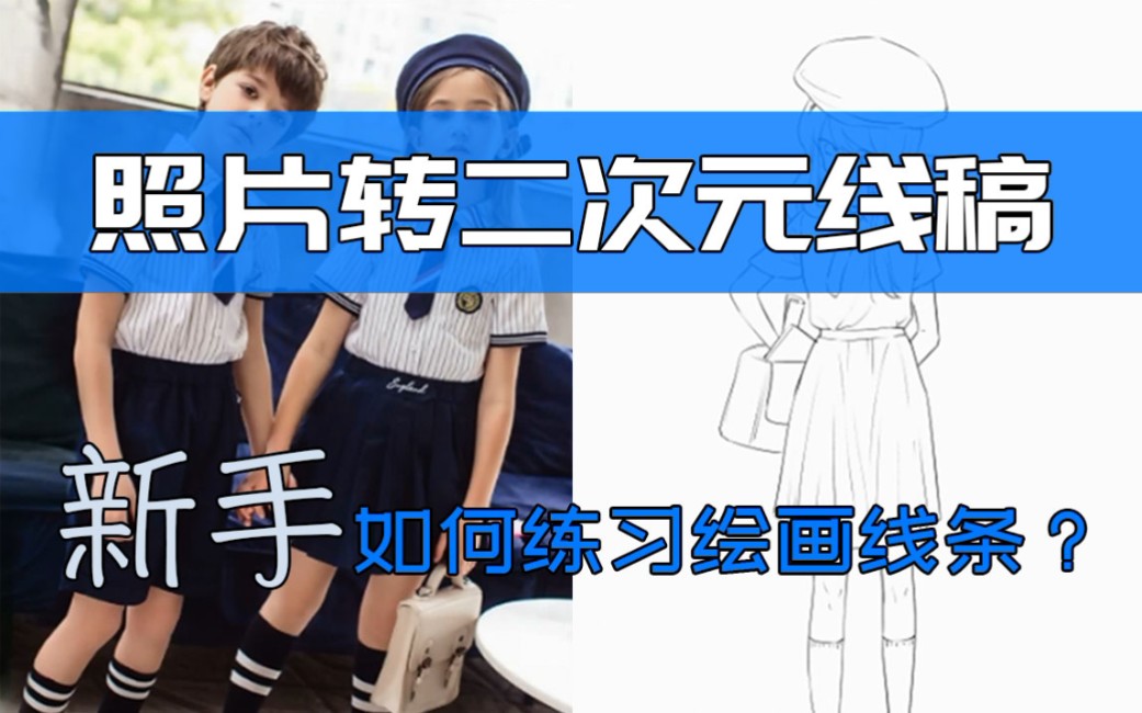 PS板绘新手入门不走弯路!【学不会剁手细节】照片转手绘,一张居然卖...