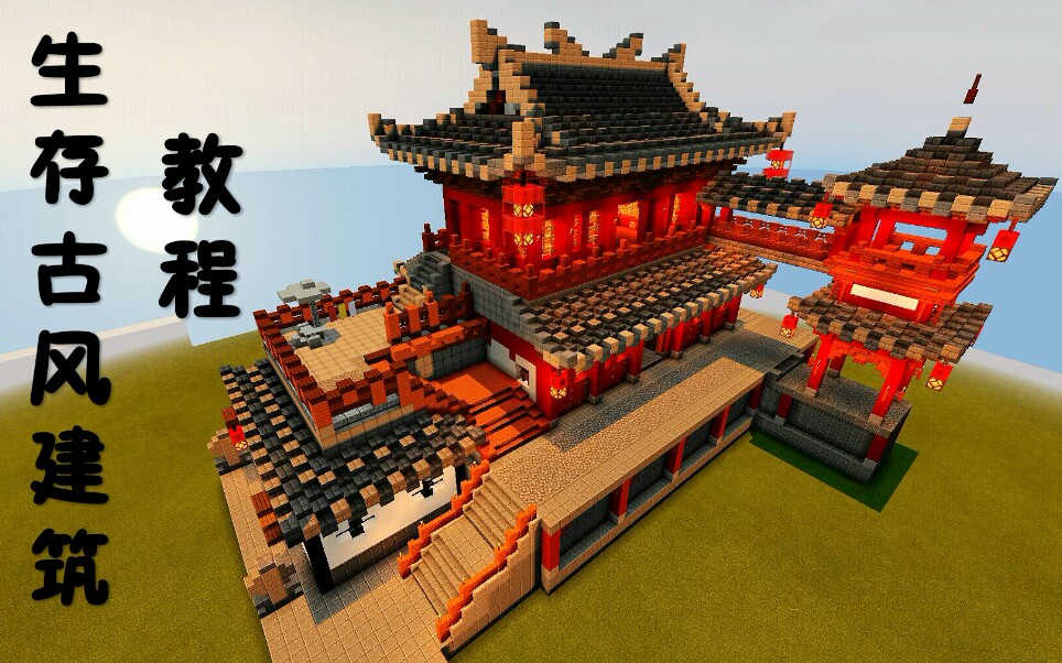 我的世界·生存向古风建筑教程 1