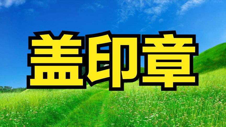 盖印章的技巧:蘸印泥怎么能均匀?如何印的周正?用力的火候问题
