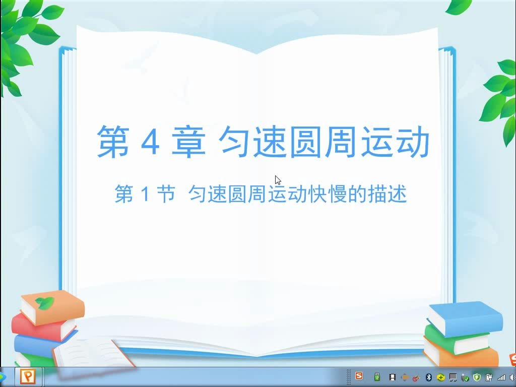 《匀速圆周运动快慢的描述》习题课---《名校学案》