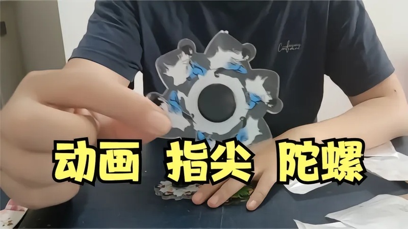 指尖陀螺:转起来像动画片效果,这是真的吗感觉像被忽悠了