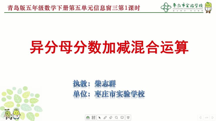 五年级数学《异分母分数加减混合运算》(3月18日第2节)