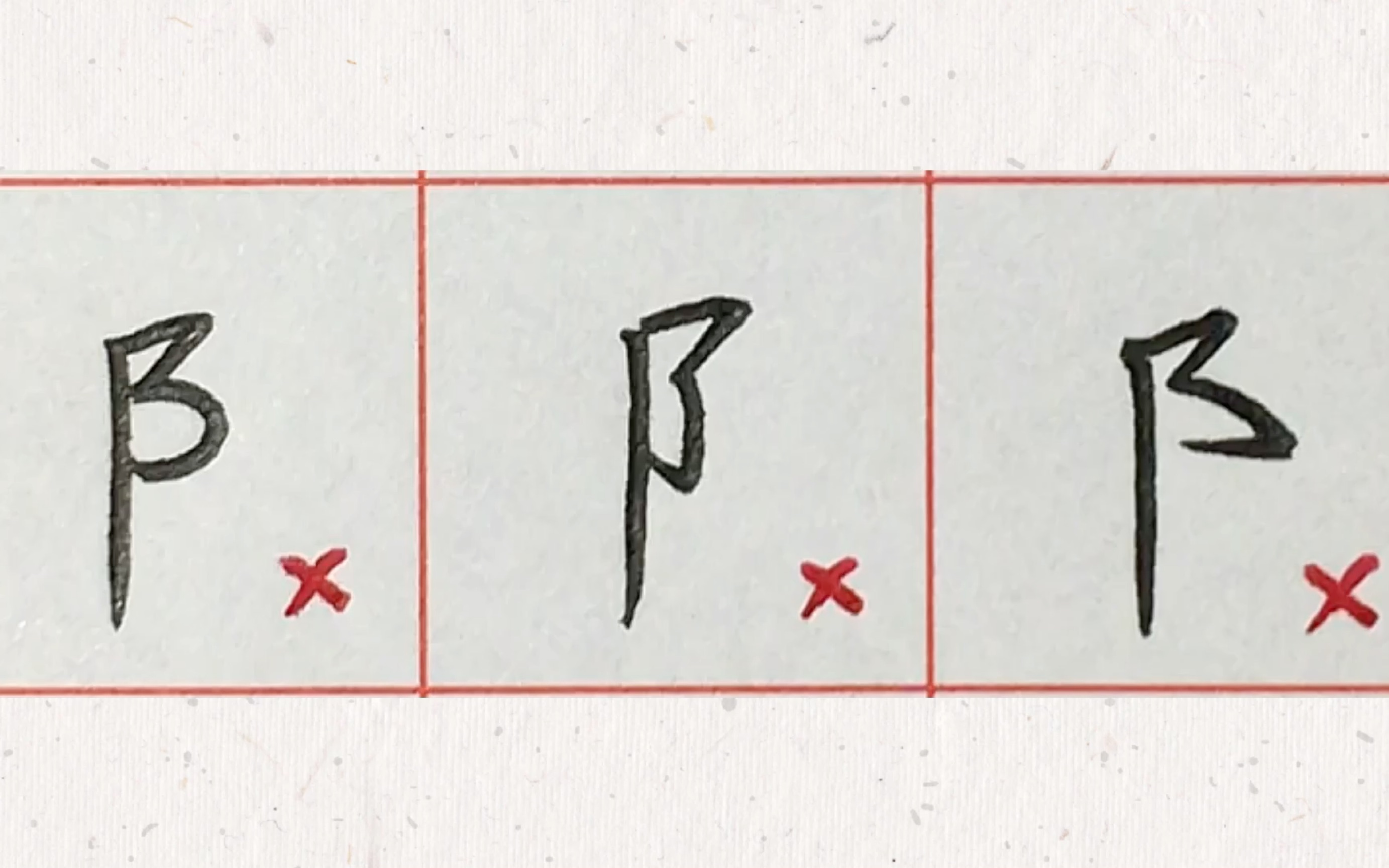 右耳旁的书写要领与应用规律
