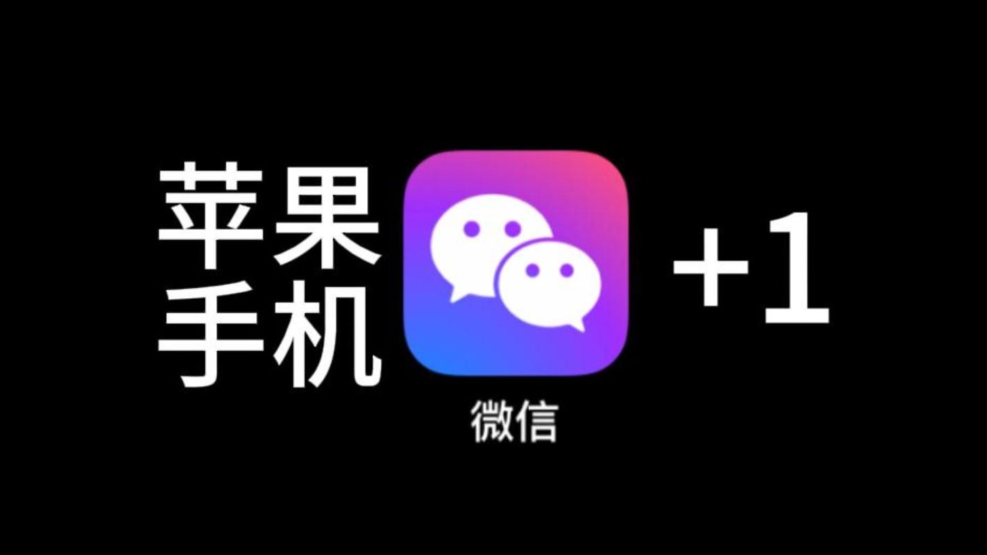 iPhone苹果手机微信多开+1,用爱思助手,有手就行!