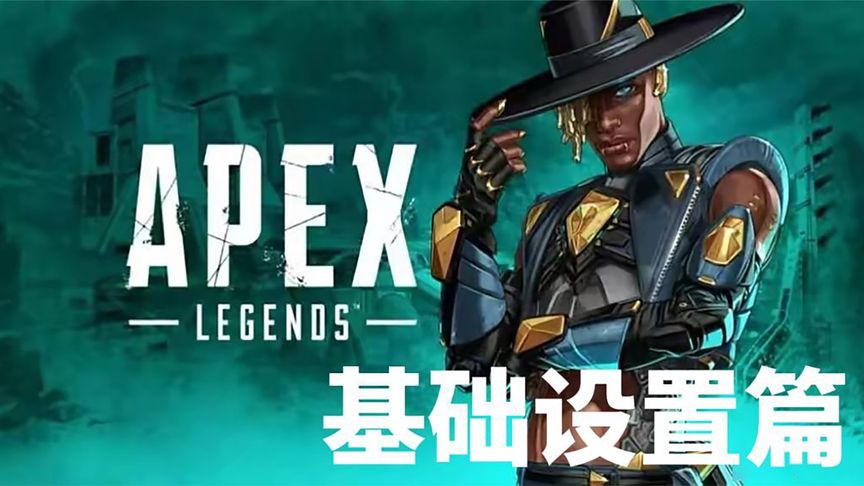 《apex英雄》手游,游戏设置教学,让你轻松吃鸡!