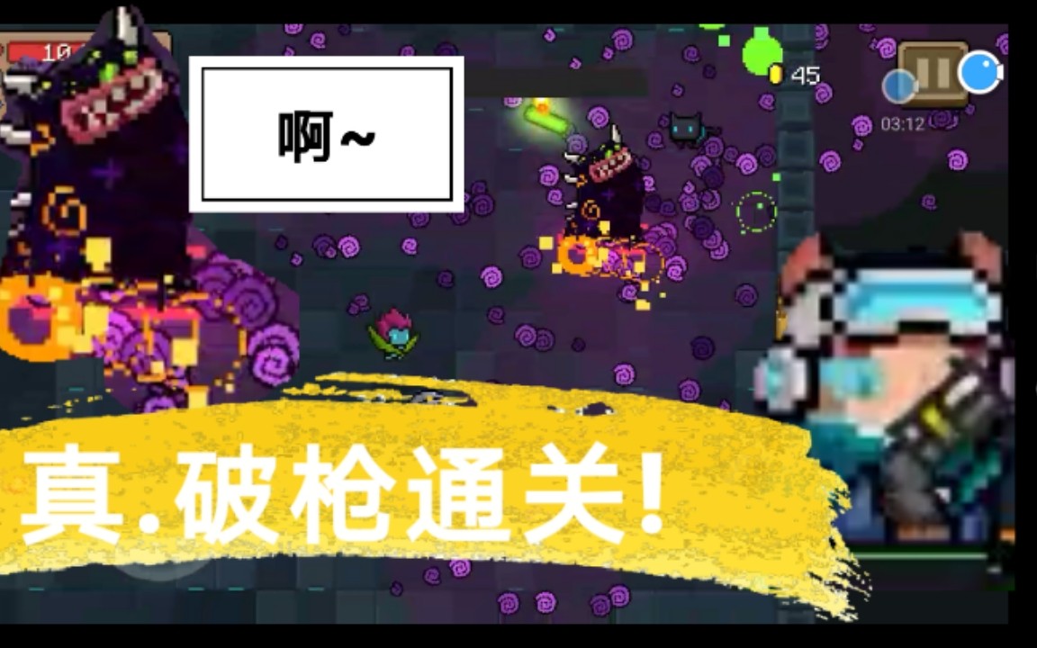 【元气】破枪垃圾?真.破旧的手枪通关!