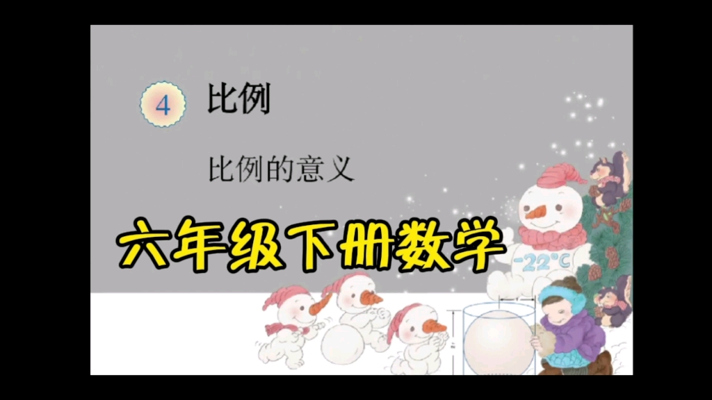 六下数学(4.比例)比例的意义:为什么国旗大小不同形状相同?