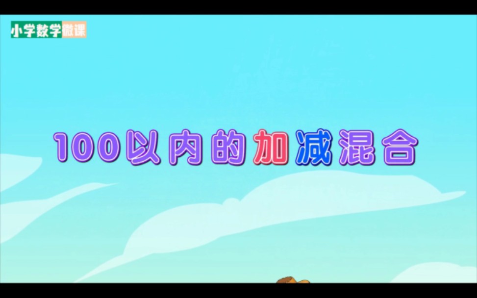 小学数学微课视频讲解合集,二年级上册-100以内的加减混合