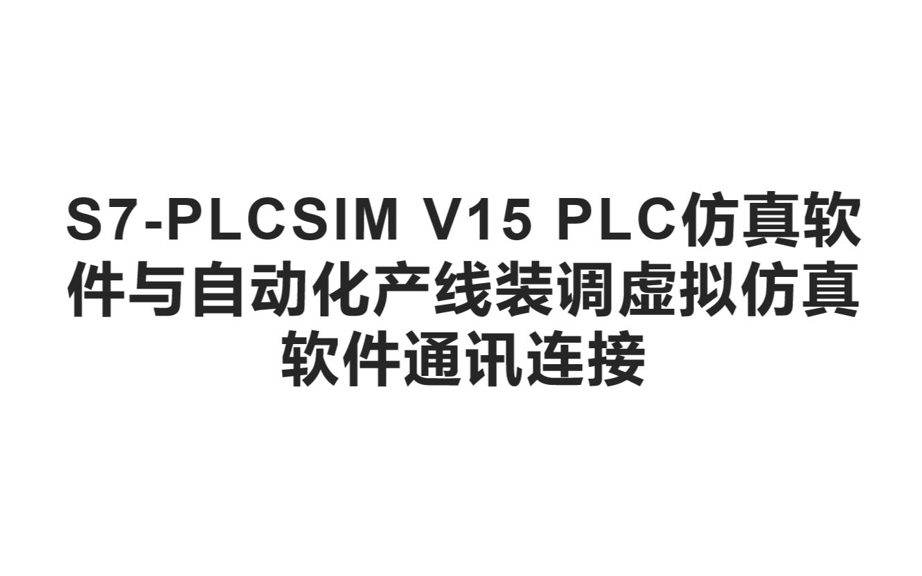 自动化产线装调虚拟仿真软件与PLCSIM V15 PLC仿真软件通讯连接