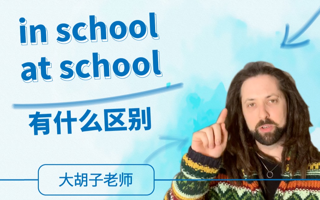 【英语】in school和at school有什么区别?#大胡子老师#
