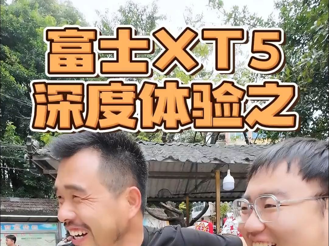 富士XT5深度体验,大博主一致好评!