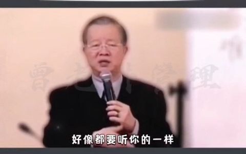 曾仕强企业管理智慧10