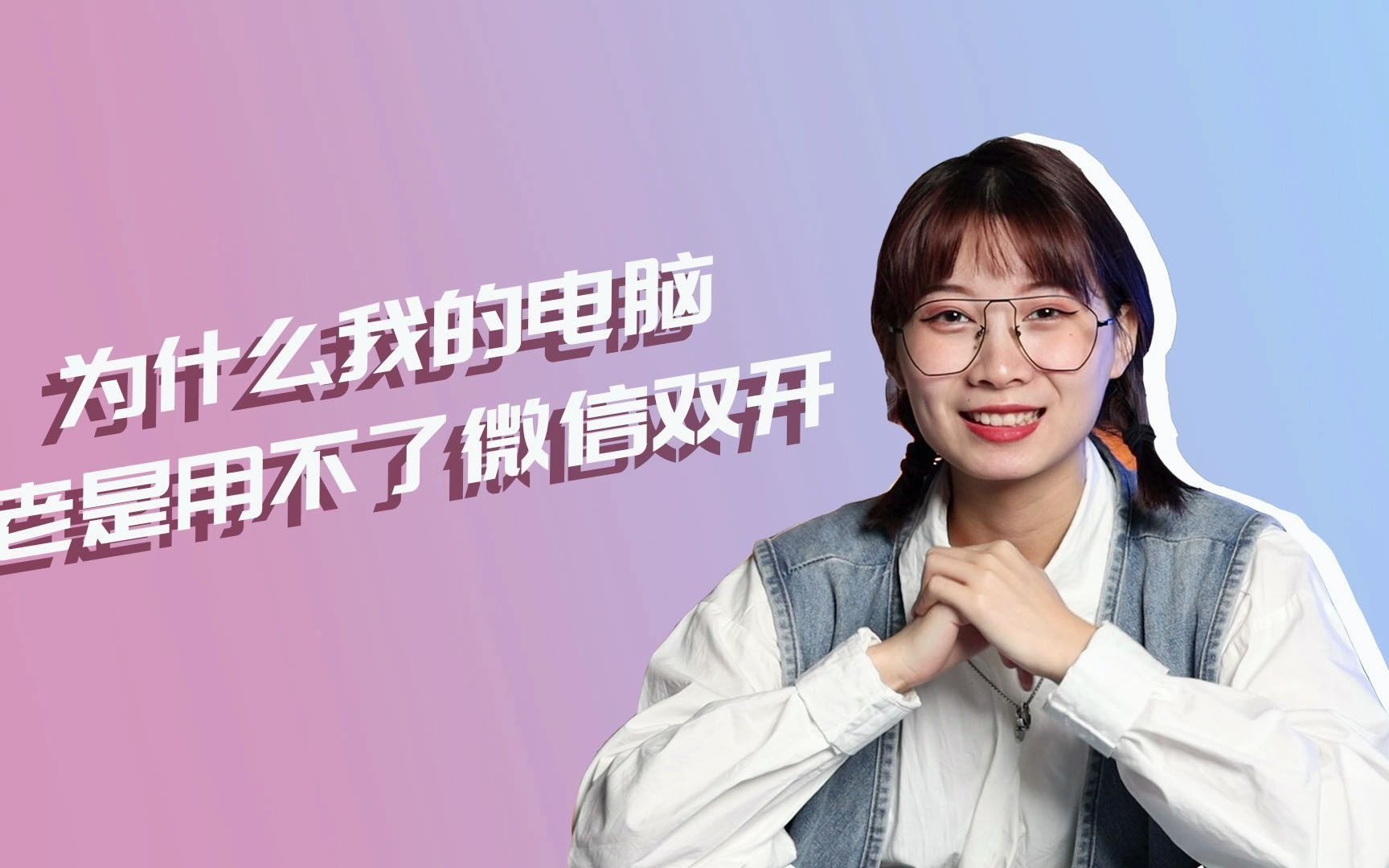 为什么我的电脑老是用不了双开微信