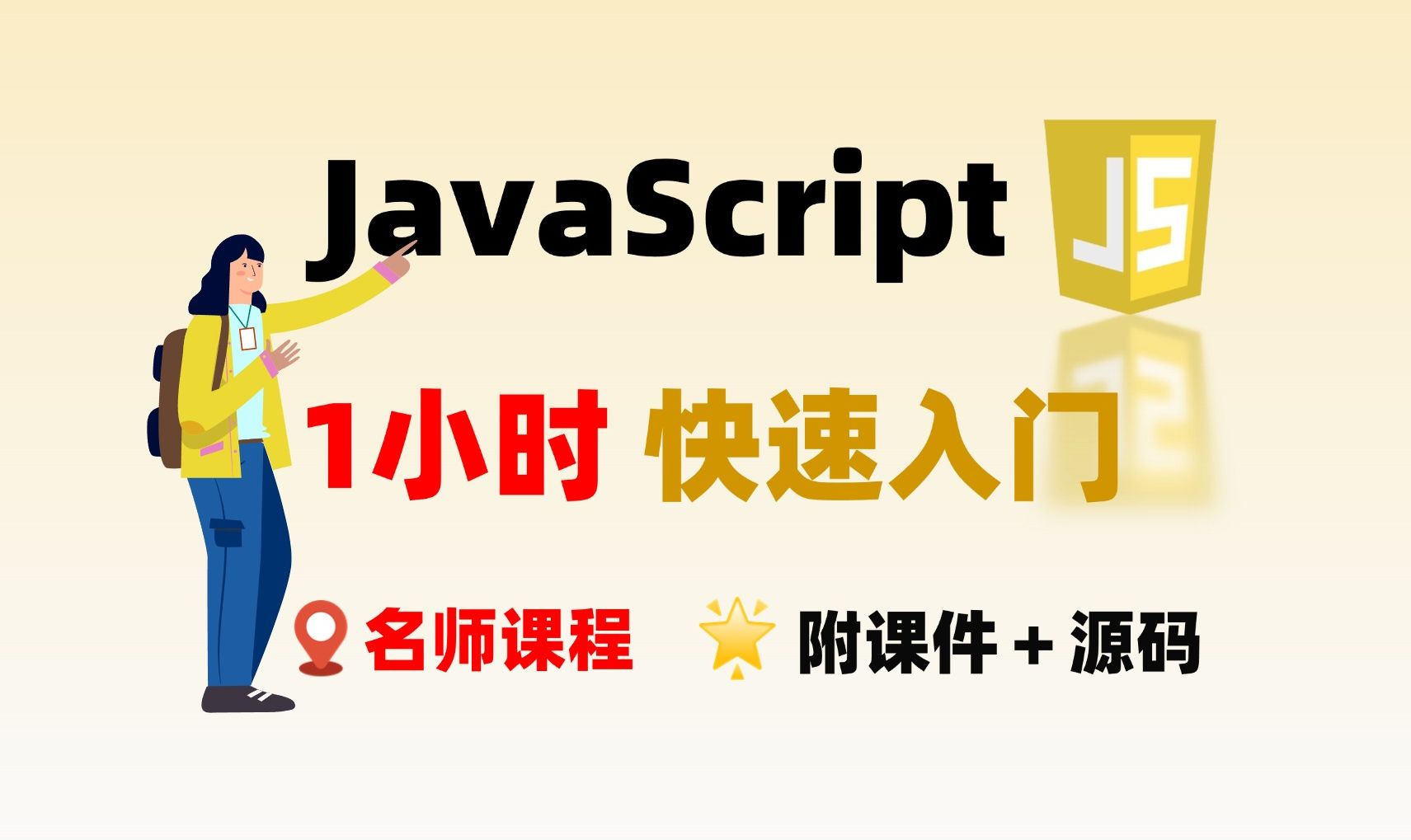 JavaScript 快速入门,全程无废话,入门到精通,前端js全套基础&附源码+...