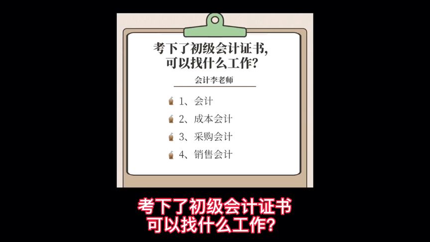 考下了初级会计证书,可以找什么工作?