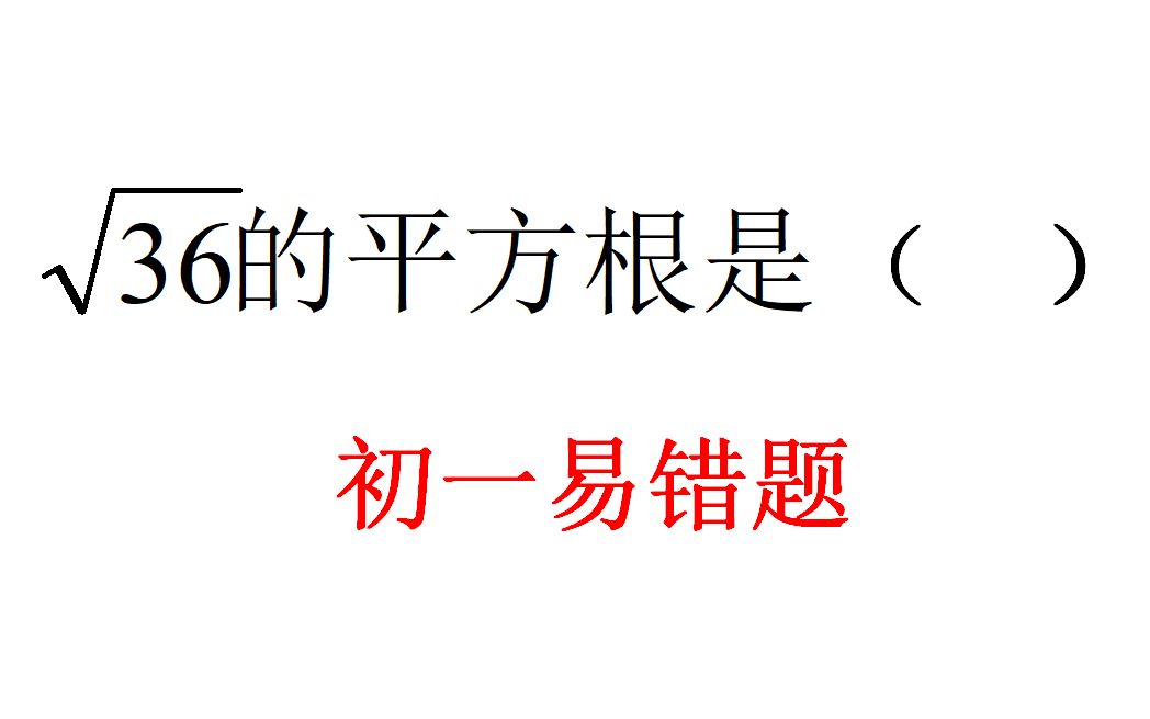 初一数学,√36的平方根是?你错过吗?