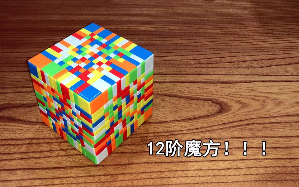 世界上首个12阶魔方还原视频!