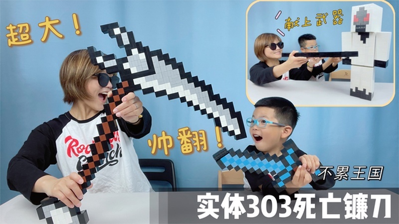 我的世界最帅武器是什么?母子用积木打造实体303死亡镰刀帅呆了