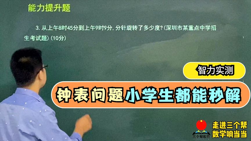 小升初:时钟分针旋转的角度问题,原来这么简单!“学浪计划”