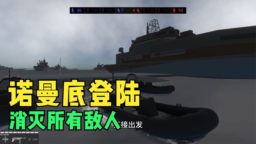 战地模拟器:诺曼底登陆开始,抢滩登陆消灭敌人
