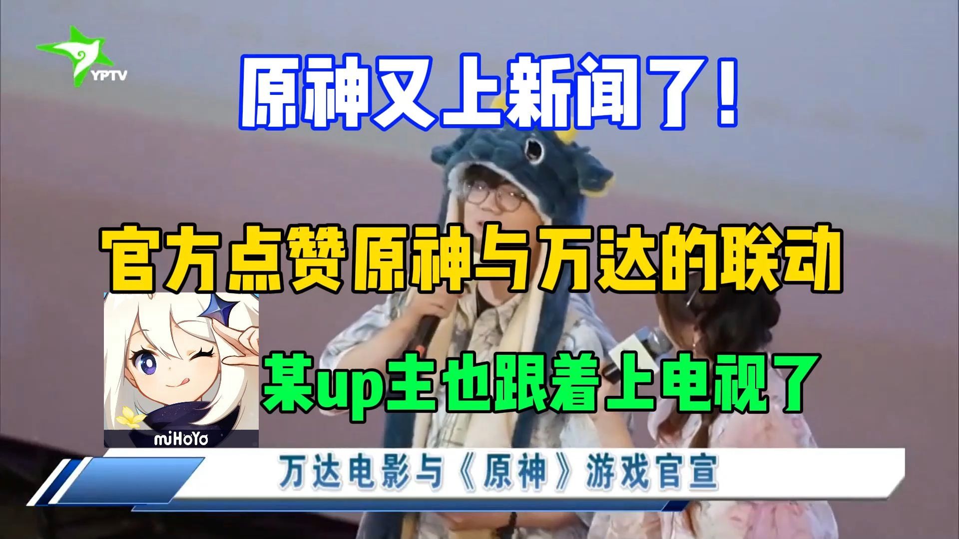 原神又上新闻了,官方点赞原神与万达的联动活动,某up也跟着上电视了,...