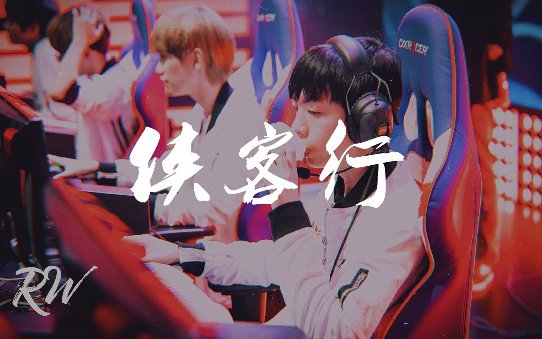 【RW】《侠客行》:用武林外传BGM打开RW2018lpl春季赛