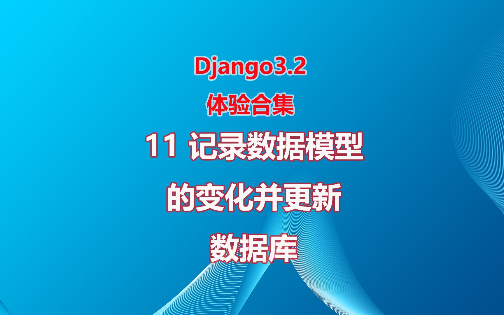 11记录数据模型变化更改数据库 (体验django3.2系列)