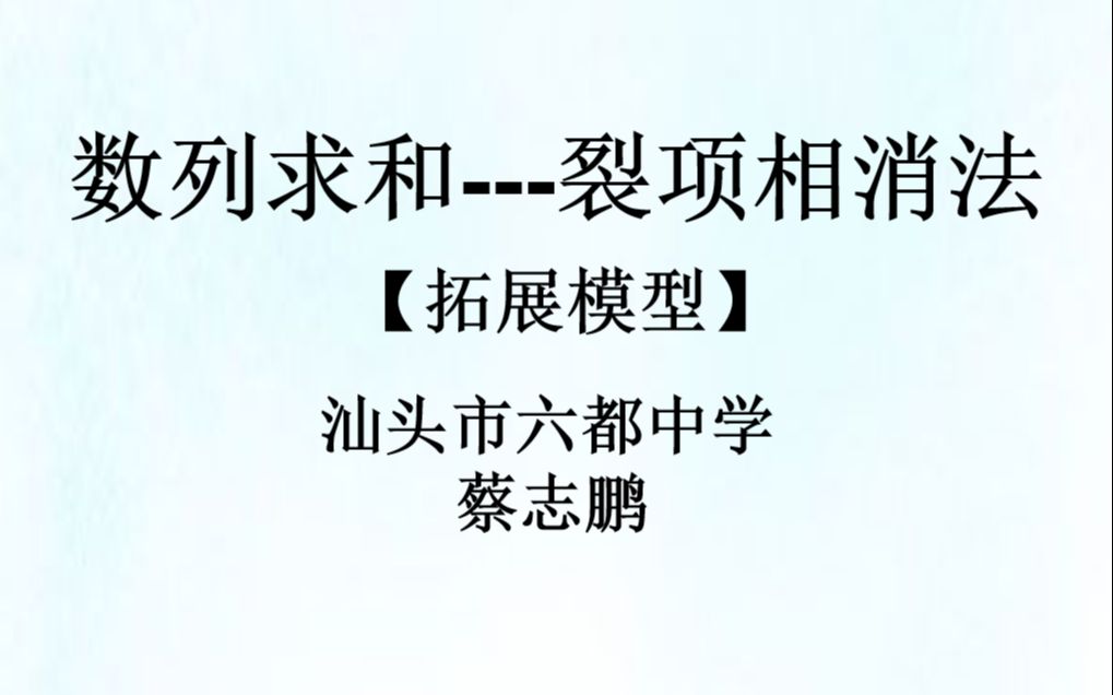 【高中数学】数列求和-裂项相消法(拓展模型)