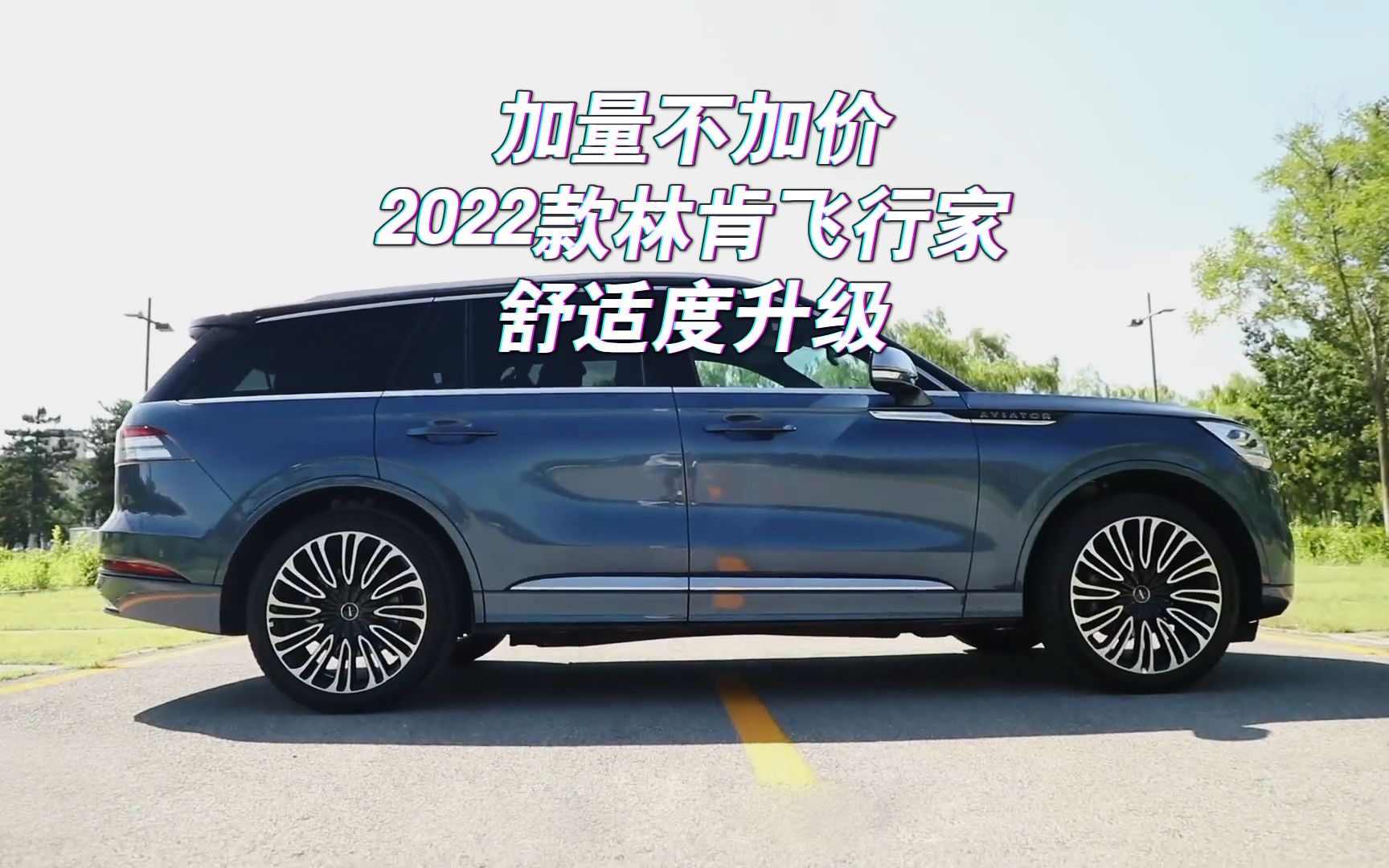 加量不加价 豪华再续杯 2022款林肯飞行家舒适度升级
