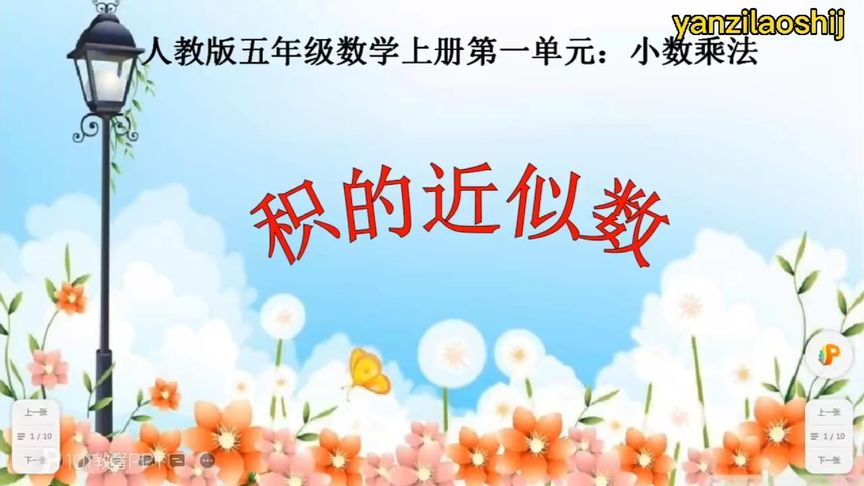 人教版数学五年级上册第一单元小数乘法——积的近似数