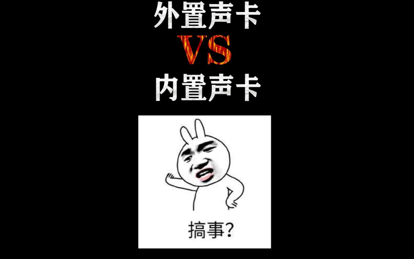 外置声卡好还是内置声卡好?
