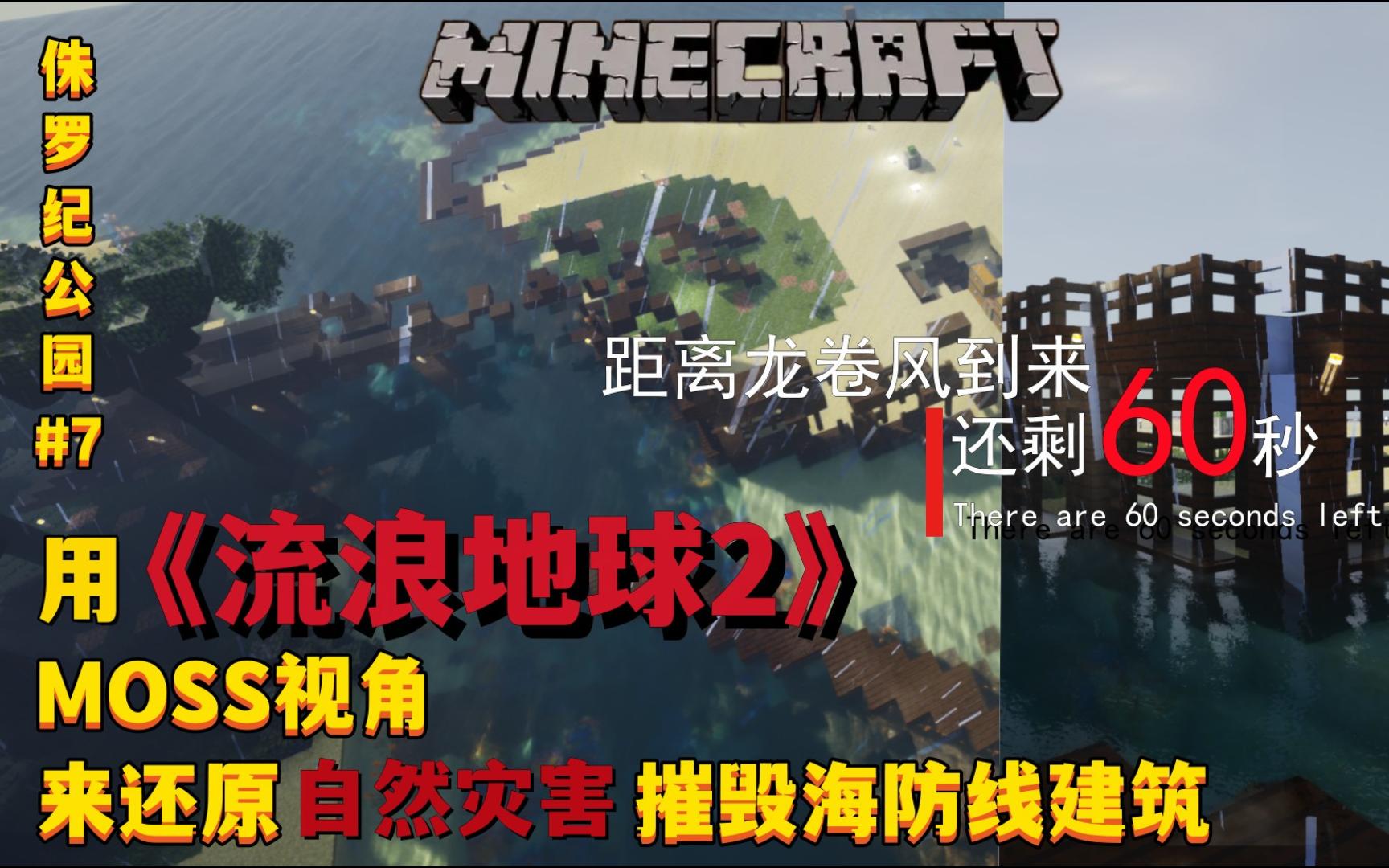 ...视角还原自然灾害摧毁海防线建筑【我的世界】_单机游戏热门视频