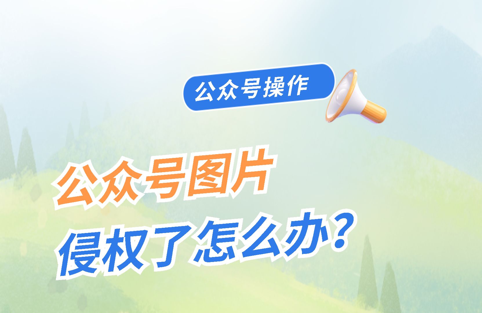 从0开始教你做公众号 | 图片侵权怎么办?