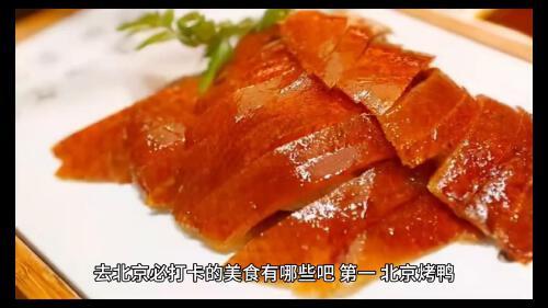 去北京必吃的美食,看看你知道哪些
