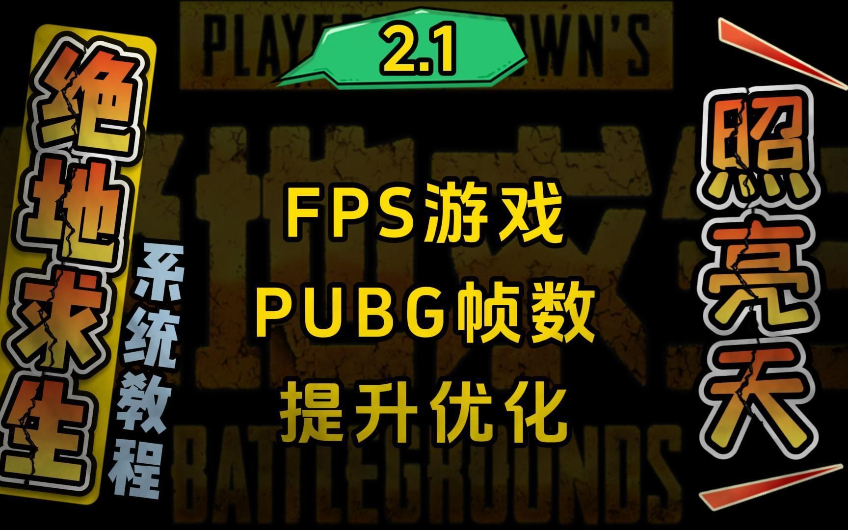 FPS游戏-PUBG帧数提升优化(2.1)