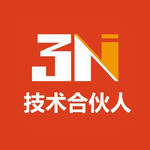 3N技术合伙人 