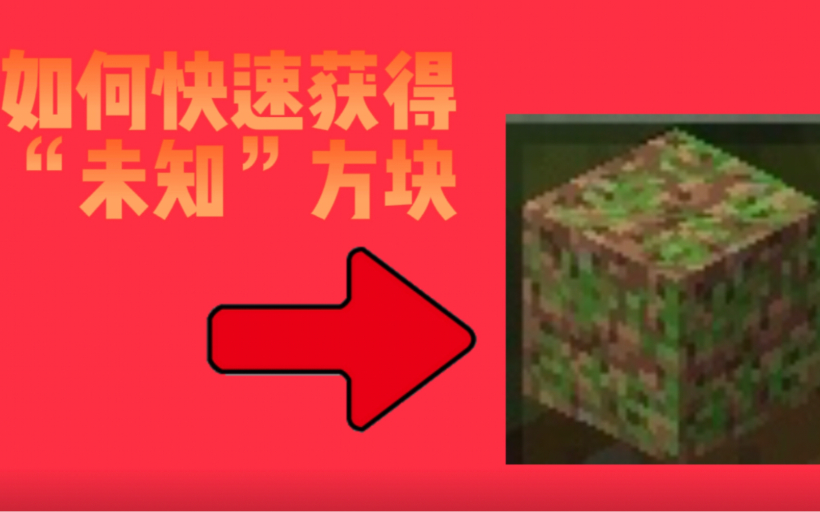如何快速获得“未知”方块_哔哩哔哩bilibili_我的世界